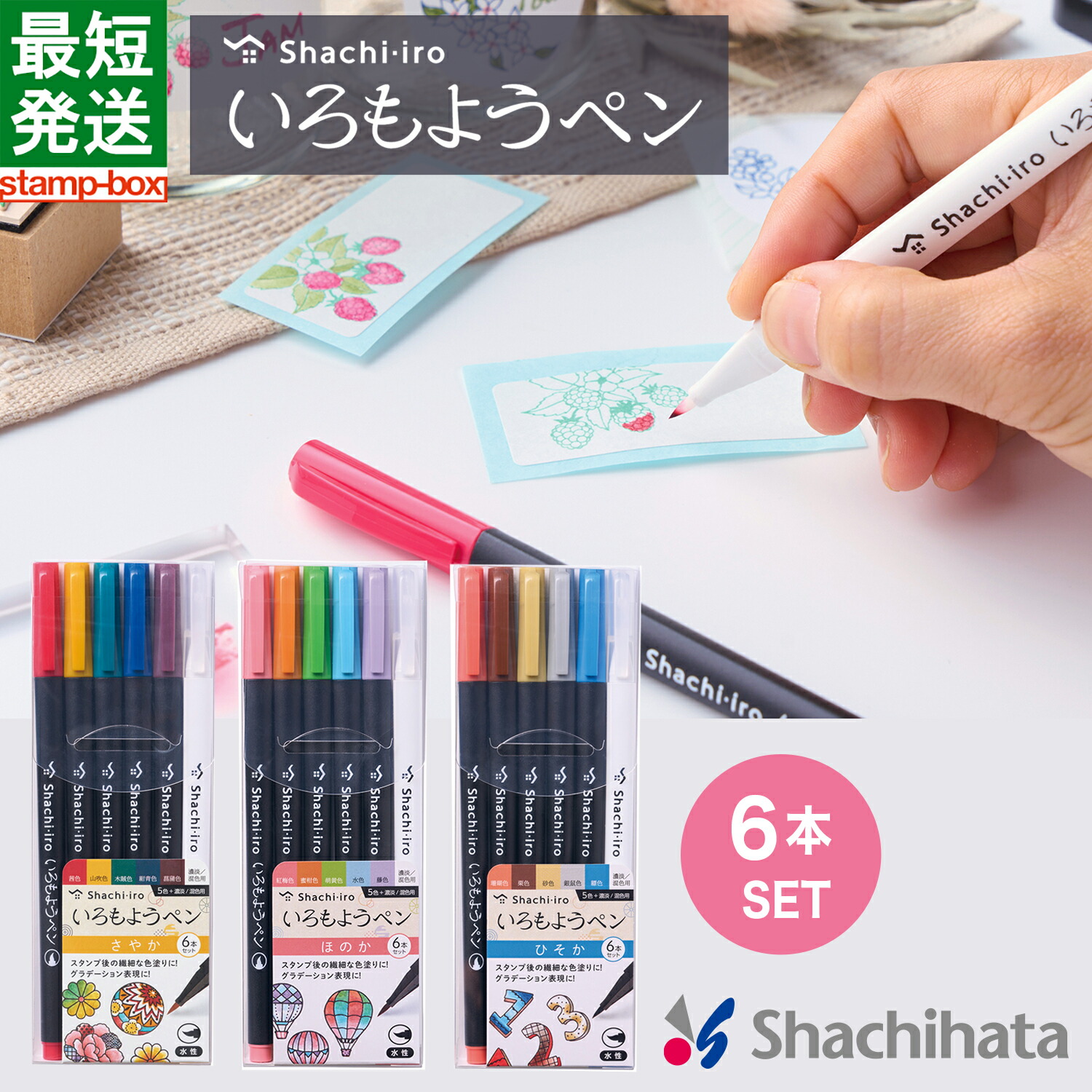 【楽天市場】いろもようペン【6本セット】さやか ほのか ひそか シヤチハタ公式 既製品 シャチハタ シヤチハタ スタンプパッド スタンプアート 消しゴム はんこ ゴム印 伝統色 インク 伝統色 ...