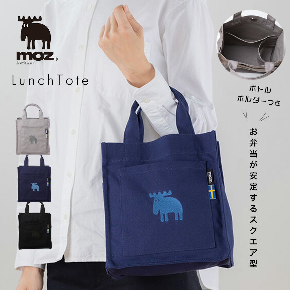 【楽天市場】\期間限定★クーポンで20％OFF／【在庫限り】ランチトート 帆布ランチバッグ moz sweden モズ トートバッグ トート マザーズバッグ スウェーデン 帆布 トートバック ...