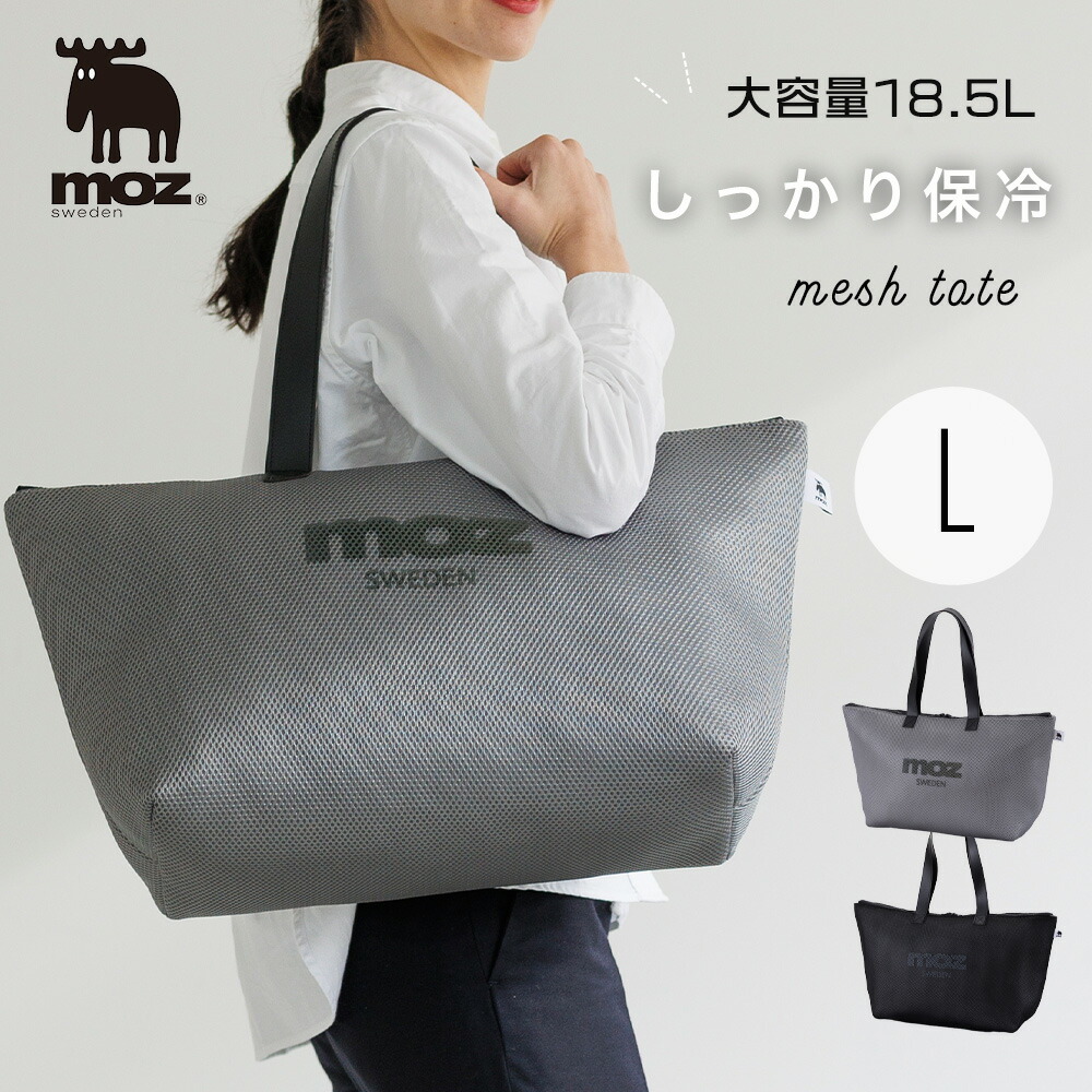 【楽天市場】\期間限定！クーポンで10％OFF／モズ 保冷トート メッシュトート moz Lサイズ 保冷保温 ショッピングバッグ 保冷バッグ エコバッグ 買い物バッグ 大容量 トートバッグ ...