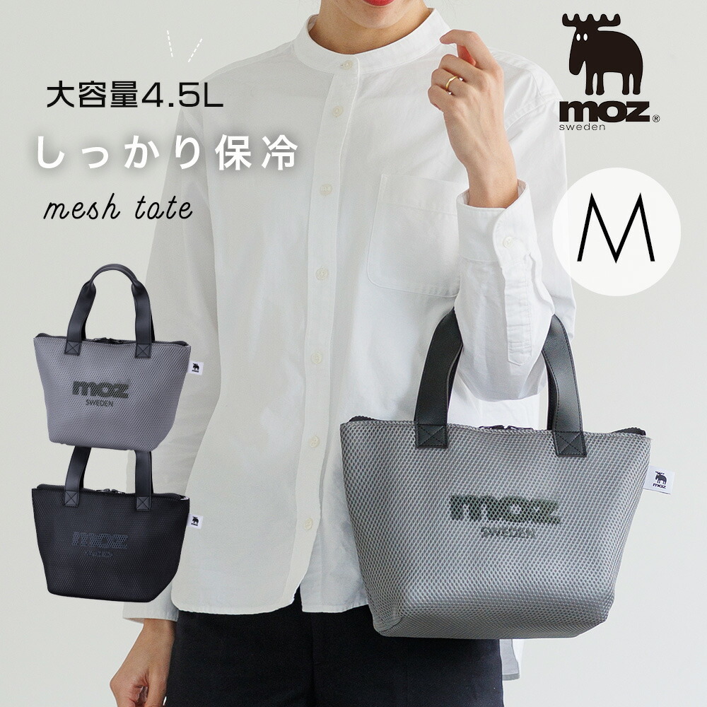 【楽天市場】\期間限定！ポイント10倍！／モズ 保冷トート メッシュトート moz Mサイズ ランチトート ランチバッグ お弁当 保冷保温 ショッピングバッグ 保冷バッグ エコバッグ 買い物 ...