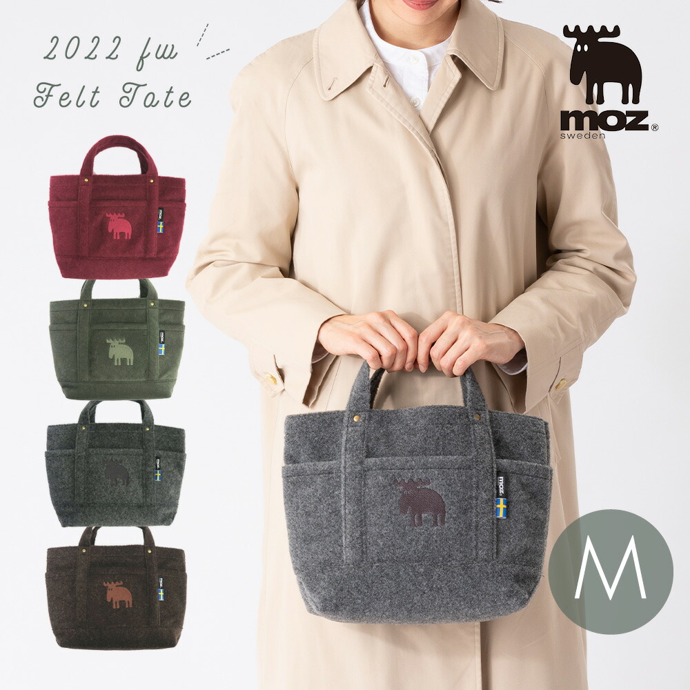 【楽天市場】\期間限定★クーポンで20％OFF／【在庫限り】moz sweden モズ フェルト トートバッグ ウール調トート マザーズバッグ Mサイズ スウェーデン 軽量 小さめ お散歩 ...