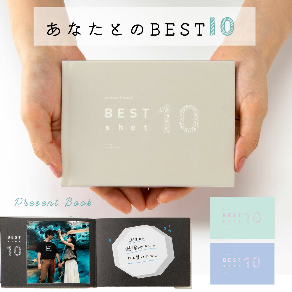 【楽天市場】present book BEST shot 10 ベスト10 記念日 メモリアルブック ファーストバースデー 誕生日 クリスマス バレンタイン ダイアリー プレゼント メッセージ ...