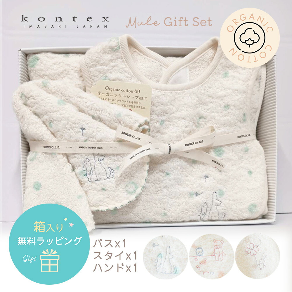 【楽天市場】【出産祝い】ベビー ギフトセット ミュール3点セット バスタオル スタイ ハンドタオル オーガニックコットン コンテックス kontex 今治タオル 日本製 綿100％ タオル お ...