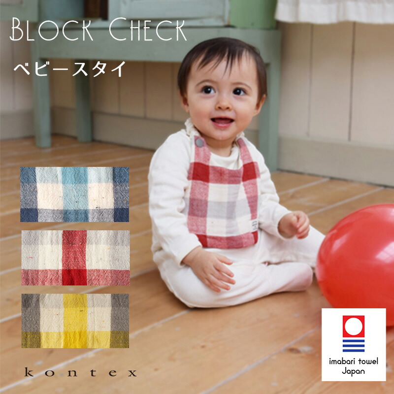 【楽天市場】★【今治タオル認定商品】スタイ ビブ ブロックチェック コンテックス kontex 日本製 オーガニックコットン 綿100％ / ガーゼ パイル よだれかけ かわいい おしゃれ ...