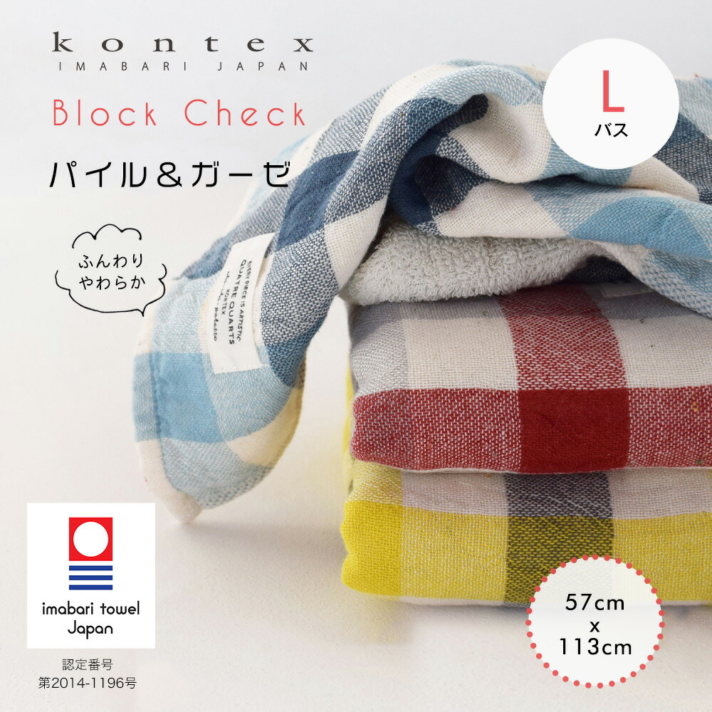 【楽天市場】【今治タオル認定商品】バスタオル ブロックチェック コンテックス kontex 今治 日本製 綿100％ Lサイズ / タオル パイル ガーゼ かわいい おしゃれ 子供 ベビー ...