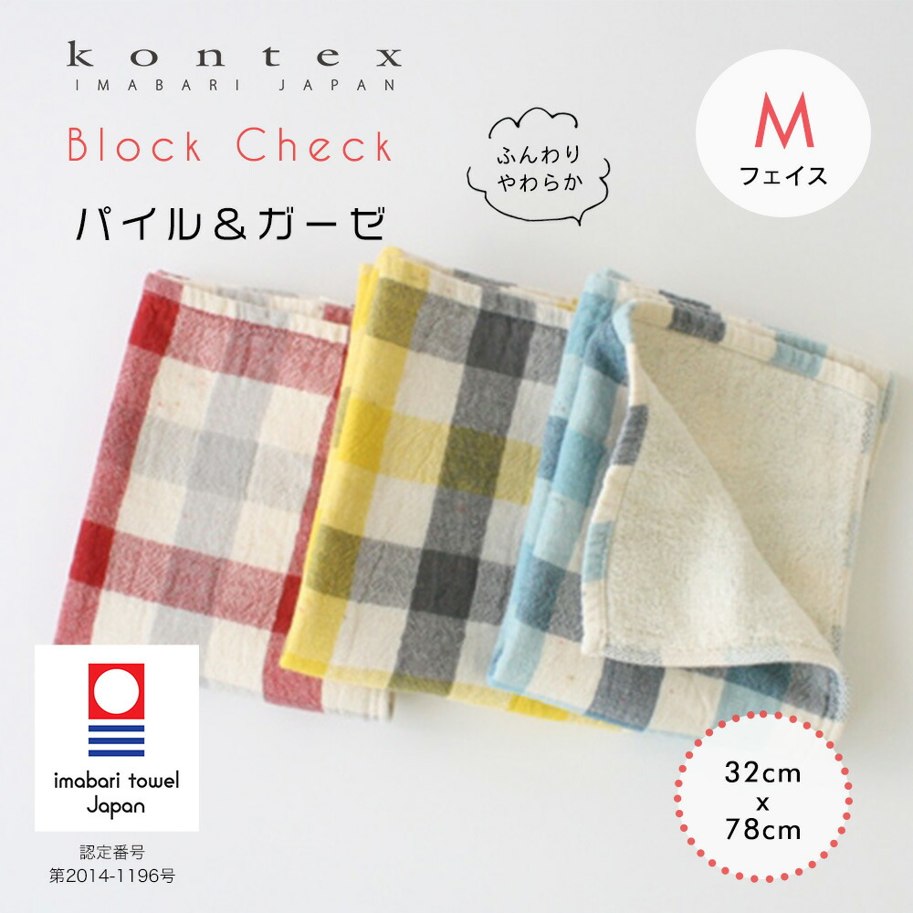 【楽天市場】【今治タオル認定商品】フェイスタオル ブロックチェック コンテックス kontex 今治 日本製 綿100％ Mサイズ / ゲストタオル タオル パイル ガーゼ かわいい おしゃれ ...