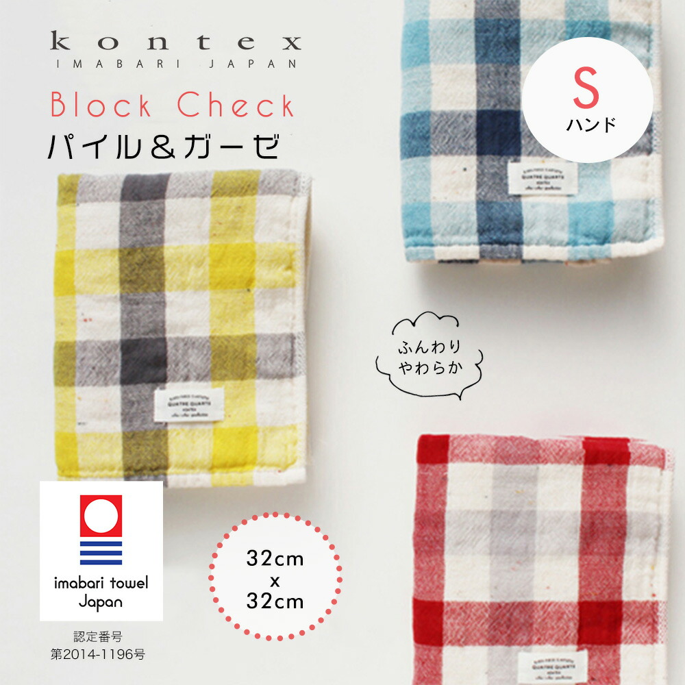 【楽天市場】【今治タオル認定商品】ハンドタオル ブロックチェック コンテックス kontex 今治 日本製 綿100％ Sサイズ / ゲストタオル タオル パイル ガーゼ かわいい おしゃれ ...