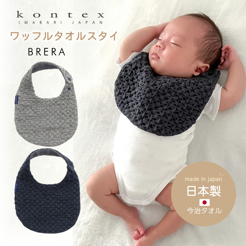 【楽天市場】スタイ ビブ ブレラ brera コンテックス kontex 日本製 ワッフル コットン 綿100％ 吸水 速乾 ガーゼ パイル よだれかけ かわいい おしゃれ 子供 ベビー ...
