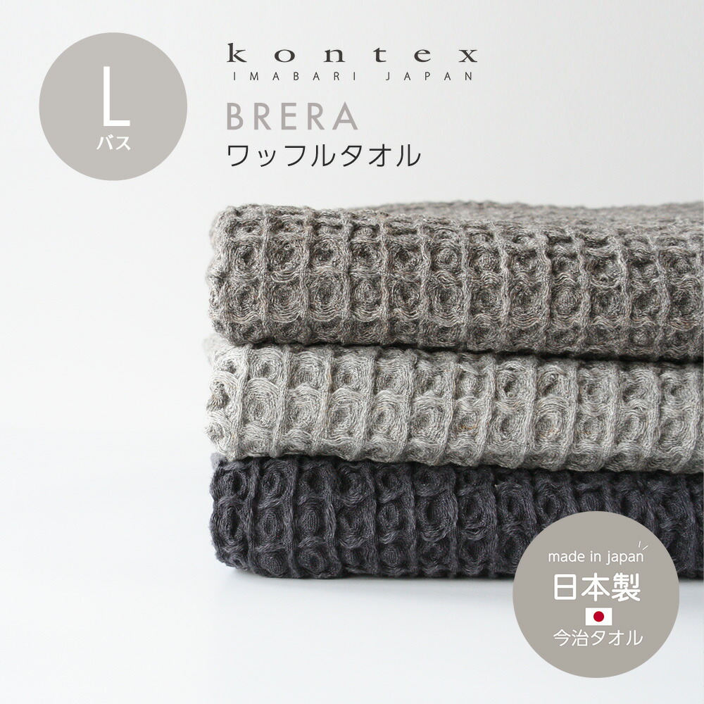 【楽天市場】【在庫限り】BRERA ブレラ L バスタオル コンテックス 今治タオル 日本製 無撚糸 ワッフル Kontex 赤ちゃん 男の子 女の子 綿 湯上りタオル かわいい お祝い ...