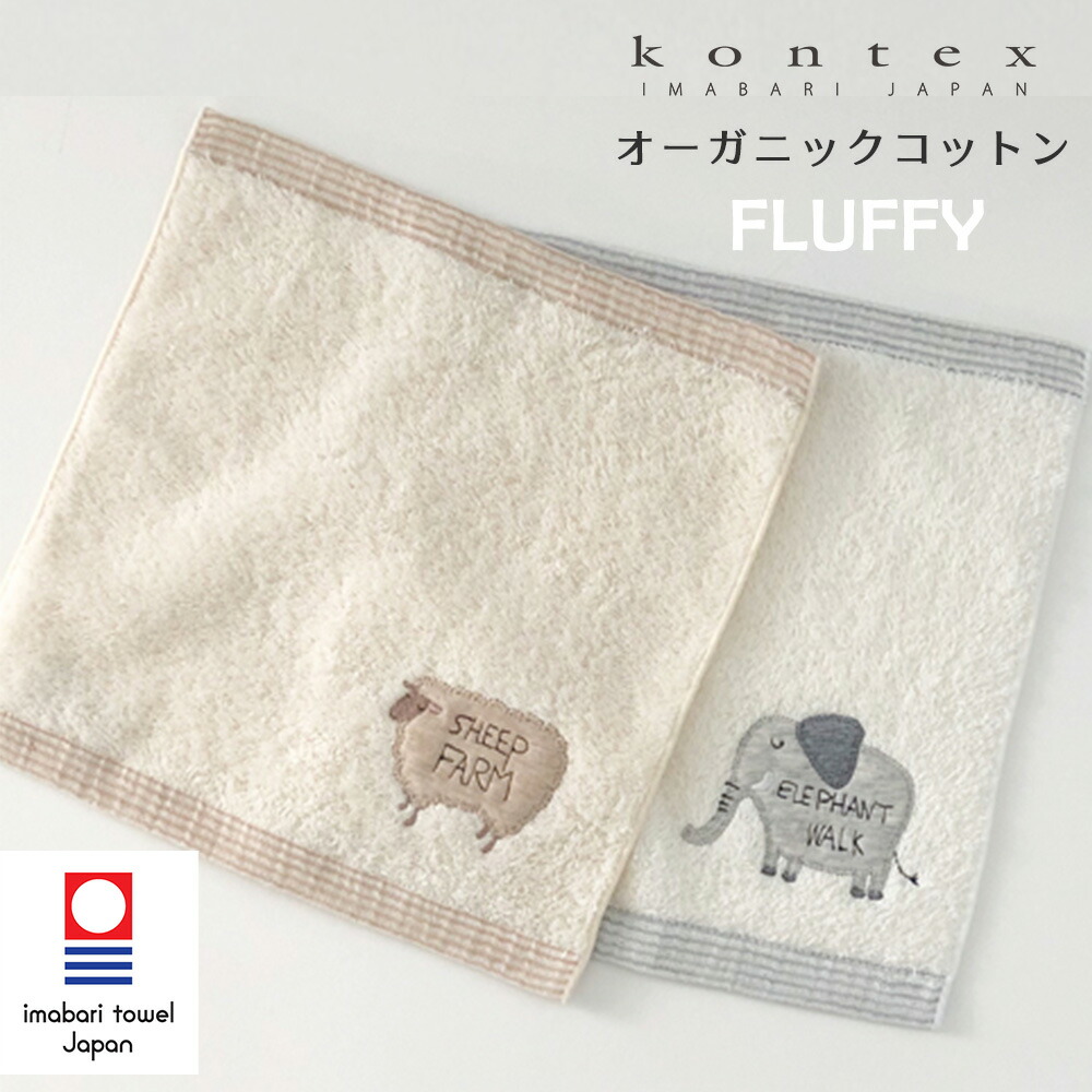【楽天市場】【今治タオル認定商品】ハンカチタオル オーガニックコットン フラッフィー コンテックス kontex 今治 日本製 綿100％ タオル パイル ハンカチ ハンドタオル 保育園 ...