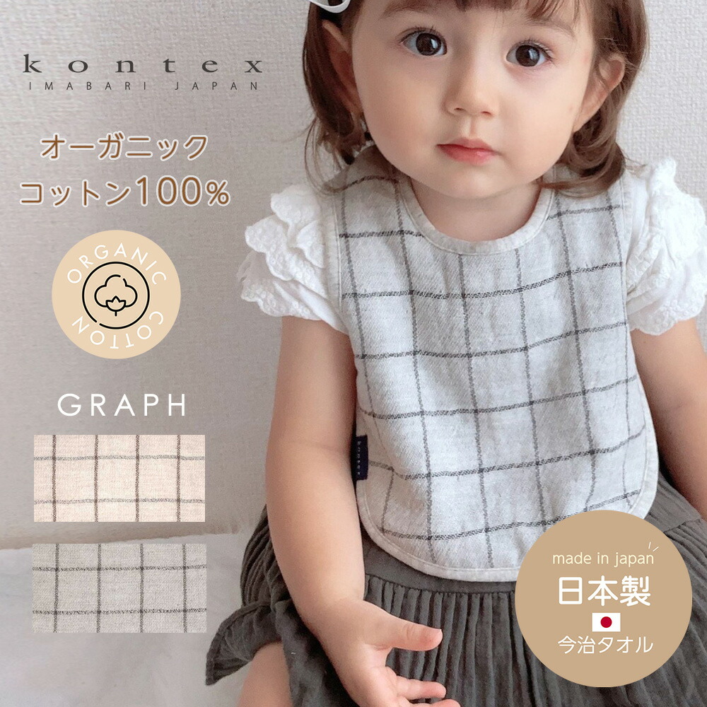 【楽天市場】【楽天ランキング1位】エプロンスタイ オーガニックコットン 日本製 ビブ グラフ graph コンテックス kontex 綿100％ ガーゼ パイル よだれかけ かわいい おしゃれ ...