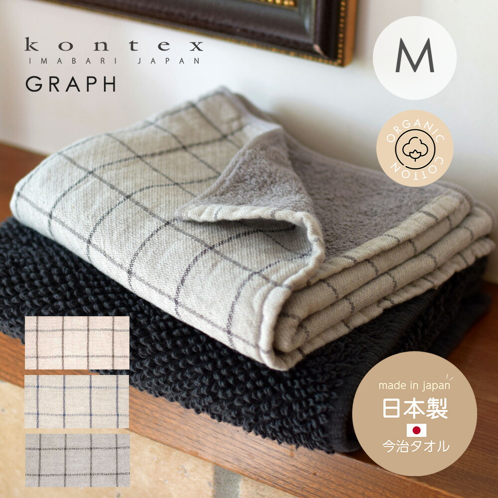 【楽天市場】フェイスタオル オーガニックコットン graph グラフ コンテックス kontex 今治 日本製 綿100％ Mサイズ タオル パイル お風呂 かわいい おしゃれ 子供 ベビー ...