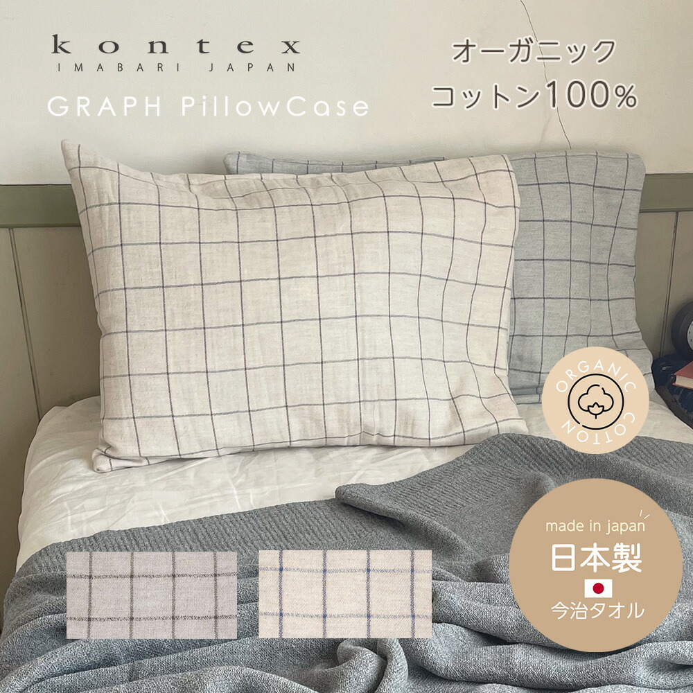 【楽天市場】オーガニックコットン100％ 枕カバー グラフ graph コンテックス 今治 日本製 綿 タオル地 タオル パイル ガーゼ おしゃれ 天然素材 子供 まくらカバー マクラカバー ...