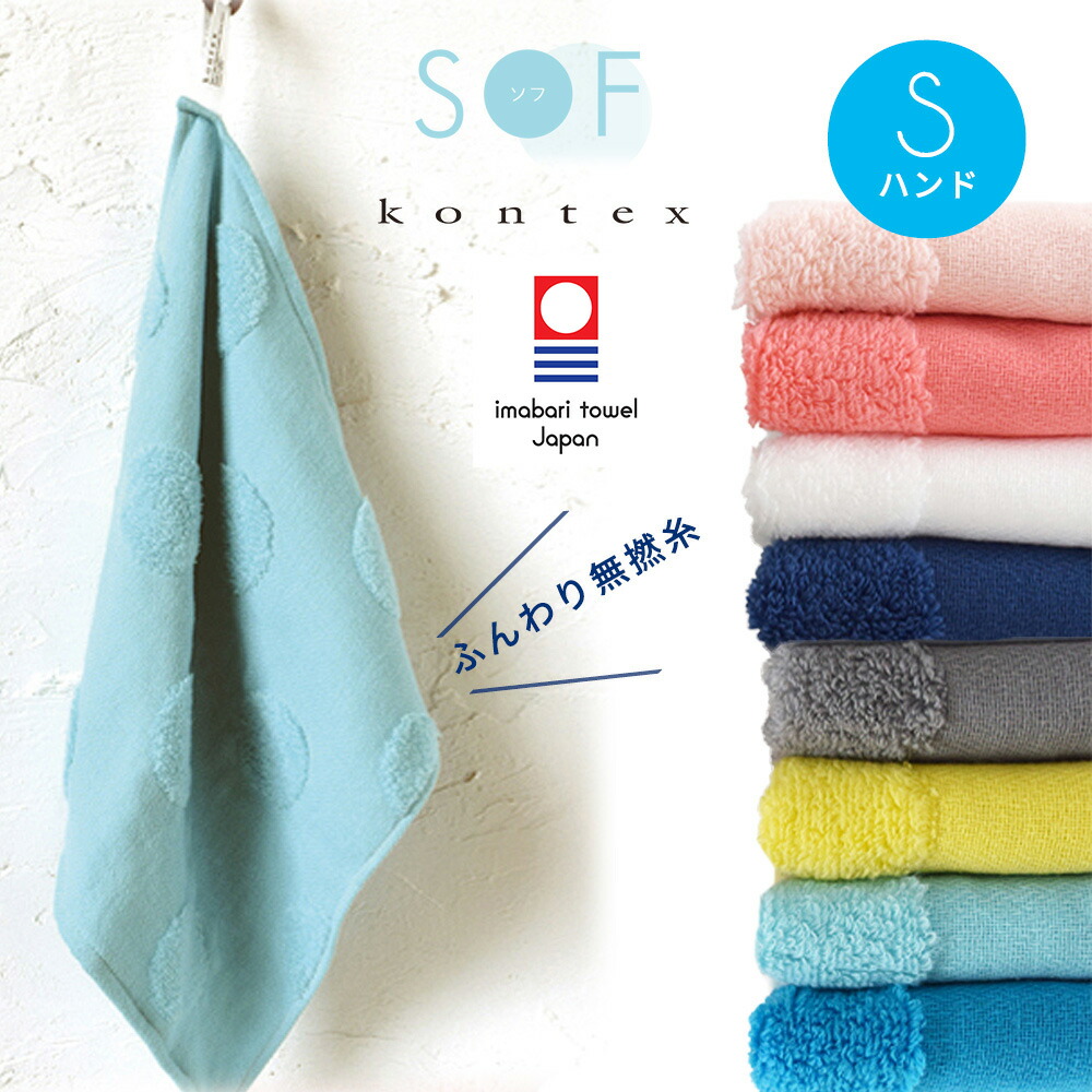 【楽天市場】【今治タオル認定商品】SOF ソフ ハンドタオル 無撚糸 コンテックス kontex 今治 日本製 綿100％ Sサイズ / タオル パイル 保育園 幼稚園 かわいい おしゃれ ...