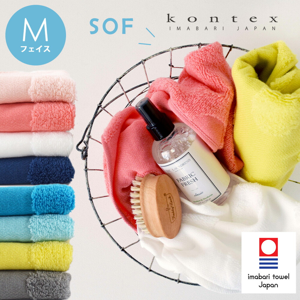 【楽天市場】【今治タオル認定商品】SOF ソフ フェイスタオル 無撚糸 コンテックス kontex 今治 日本製 綿100％ Mサイズ / タオル パイル お風呂 かわいい おしゃれ 子供 ...