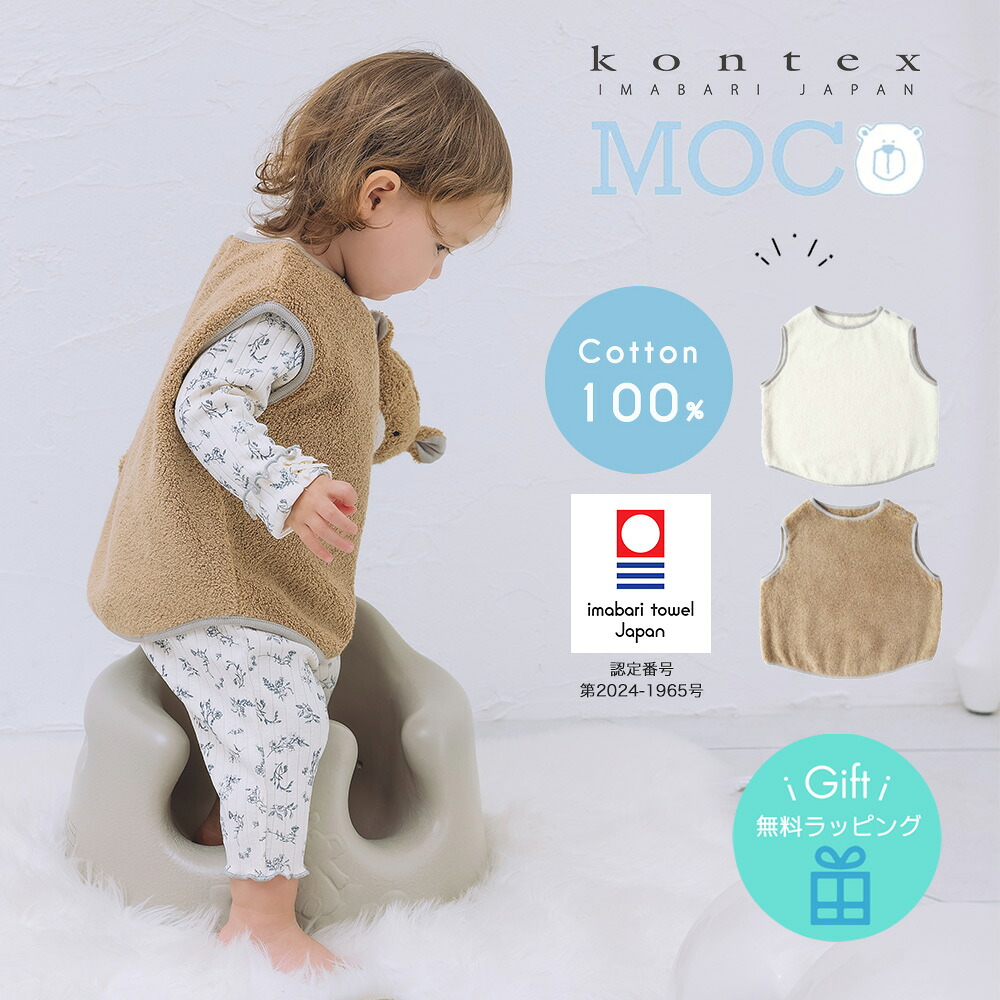 【楽天市場】【今治タオル認定商品】コットンベスト ベビー ベスト スリーパー ポンチョ MOCO モッコ コンテックス 今治タオル 綿100％ 寝冷え防止 日本製 Kontex 赤ちゃん モコ ...