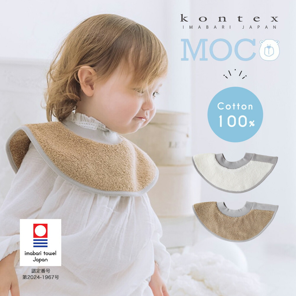 【楽天市場】【今治タオル認定商品】ラウンドスタイ ビブ MOCO モッコ コンテックス kontex 日本製 コットン 綿100％ 無撚糸 パイル よだれかけ かわいい おしゃれ 子供 ベビー ...
