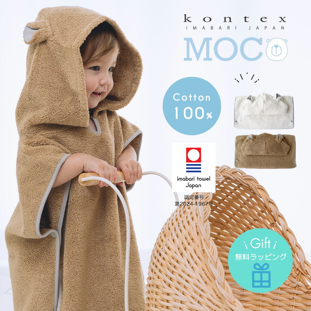 【楽天市場】【今治タオル認定商品】【出産祝い】フード付きバスタオル ベビーバスポンチョ MOCO モッコ コンテックス 今治タオル 綿100％ ベビーバスローブ 日本製 Kontex 赤ちゃん ...