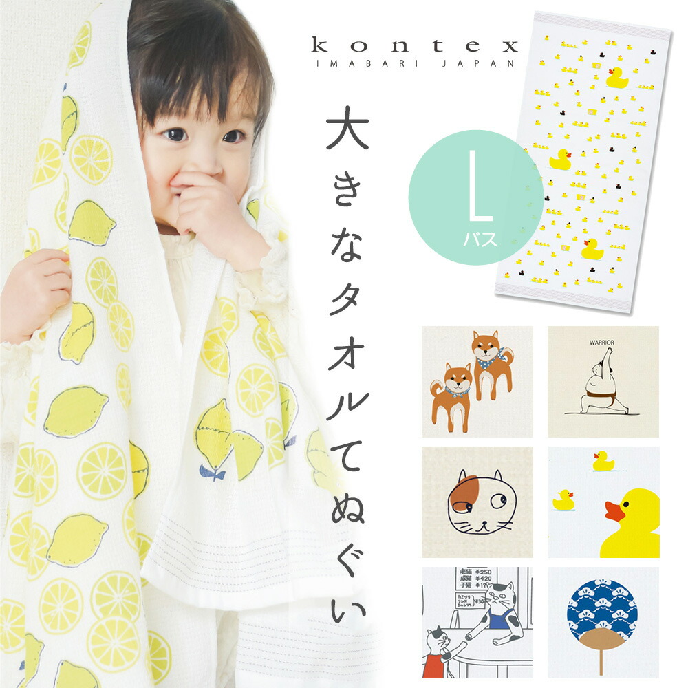 【楽天市場】大きなタオルてぬぐい バスタオル L ガーゼタオル ガーゼ コンテックス kontex 今治 日本製 綿100％ 手拭 手ぬぐい タオル パイル かわいい おしゃれ やわらか 今治 ...
