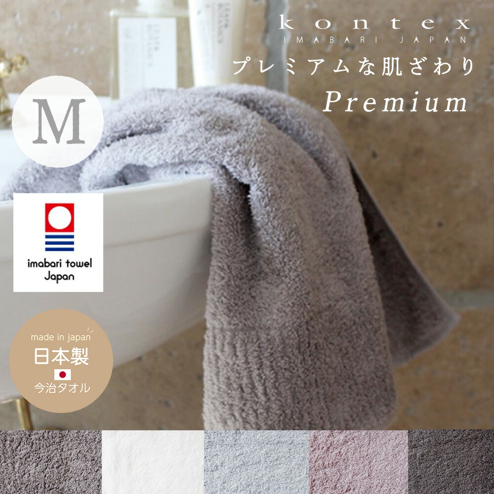 【楽天市場】\期間限定ポイント10倍／【今治タオル認定商品】フェイスタオル コンテックスプレミアム kontex 今治 日本製 綿100％ M タオル パイル お風呂 おしゃれ 子供 ベビー ...