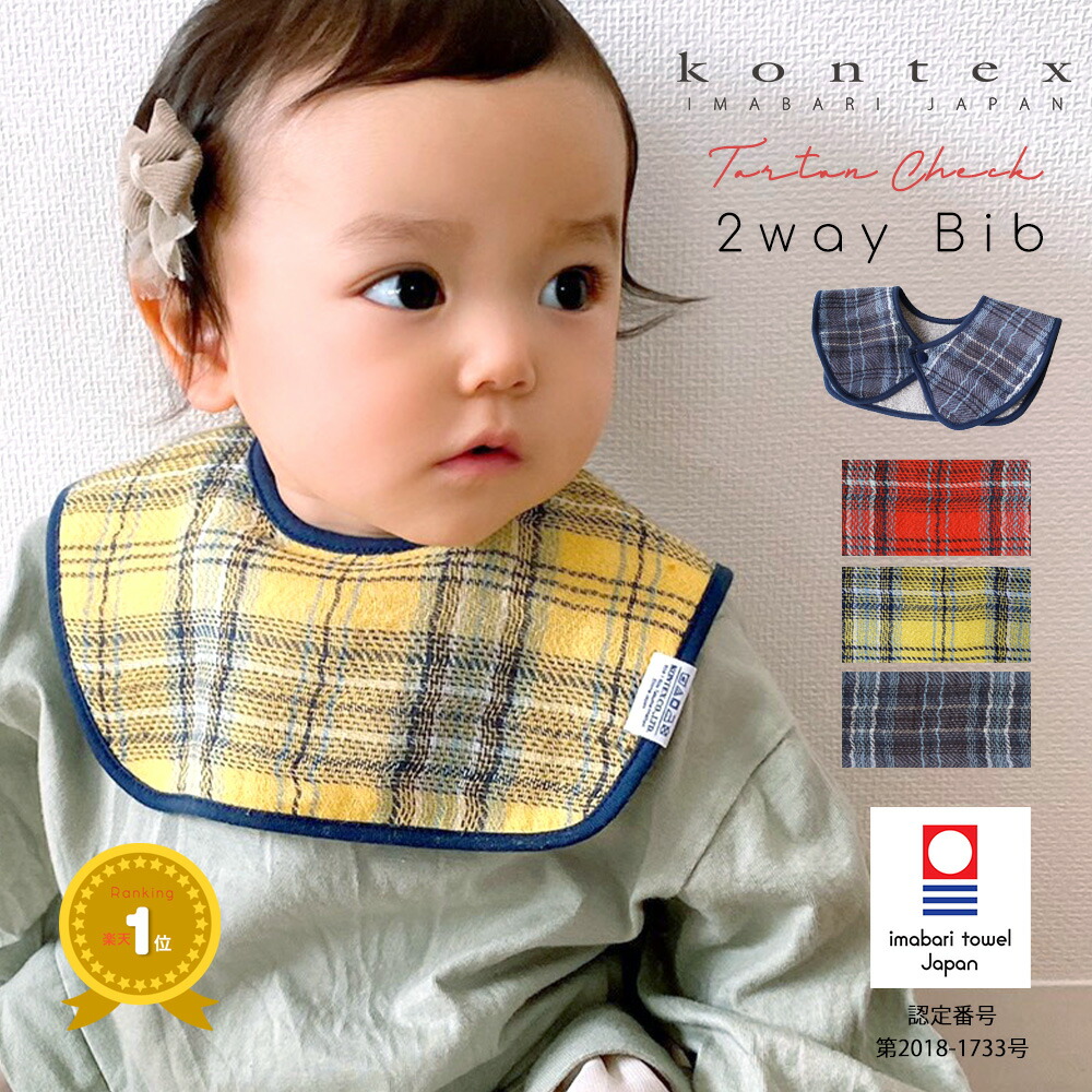 【楽天市場】【今治タオル認定商品】スタイ ビブ タータンチェック コンテックス kontex 日本製 2Way 今治タオル 今治 コットン 綿100％ パイル よだれかけ かわいい おしゃれ ...