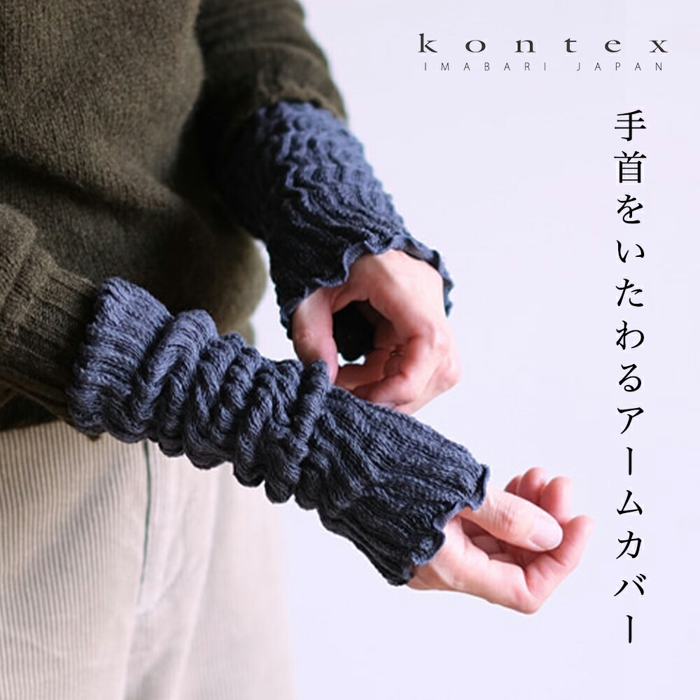 【楽天市場】タオルの糸から生まれた肌と手首をいたわるアームカバー 冷え防止 アームカバー コンテックス kontex 今治 日本製 綿 オーガニックコットン 手首カバー 冷房対策 UV 紫外線 ...