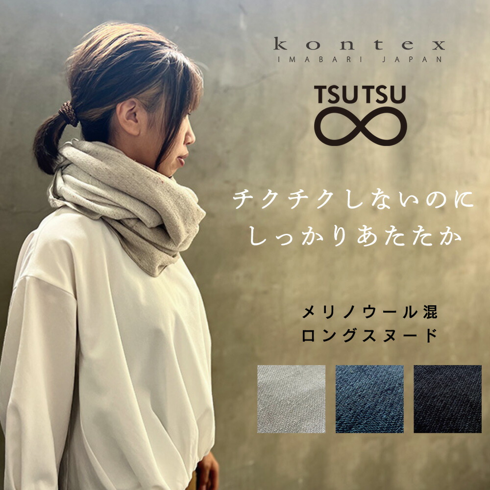 【楽天市場】TSUTSU ウールスヌード マフラー メリノウール スヌード ショール ストール コンテックス kontex 今治 日本製 綿 毛 ウール コットン 冷え防止 温活 寒さ対策 ...