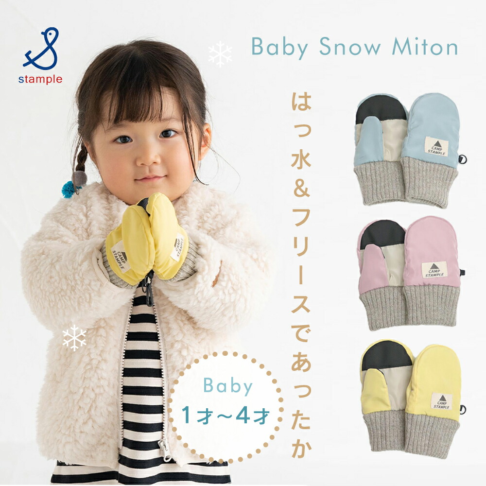 【楽天市場】【楽天ランキング1位】ベビーミトン アイスクリーム アウトドア グローブ 手袋 stample スタンプル あったか 通園 スノーグローブ 子供用手袋 暖かい 冬 撥水 はっ水 ...