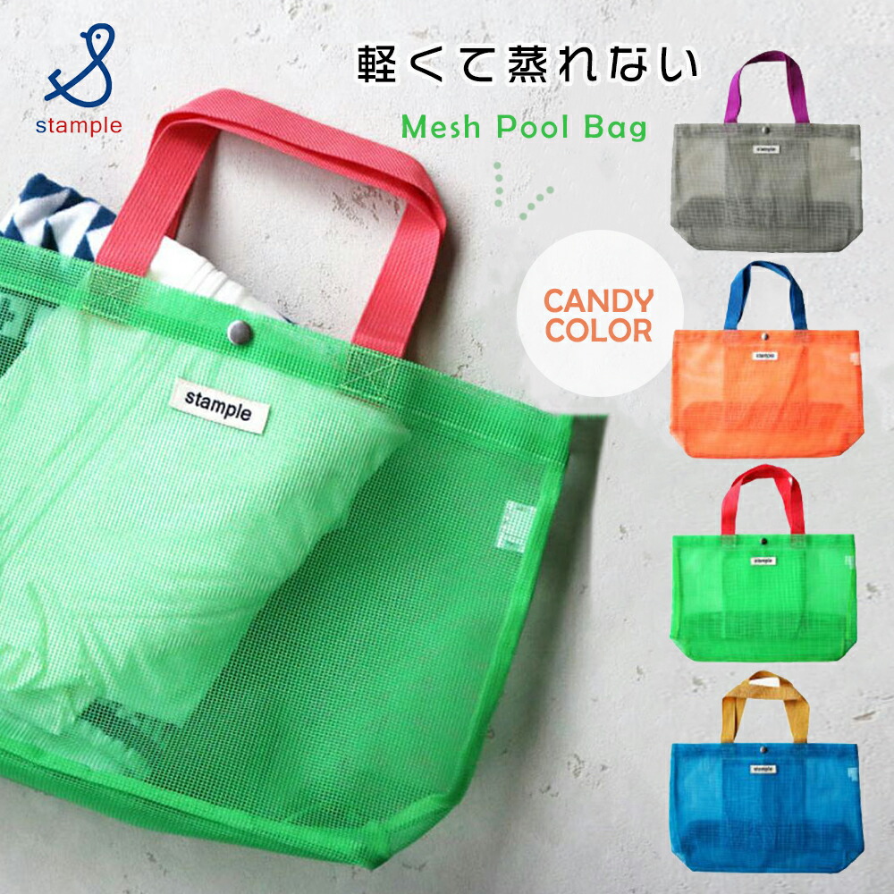 【楽天市場】【2024新作】【楽天ランキング1位】プールバッグ Stample スタンプル オールメッシュ トートバッグ キャンディカラー ネオンカラー メッシュ 水泳バック 子供 キッズ ...