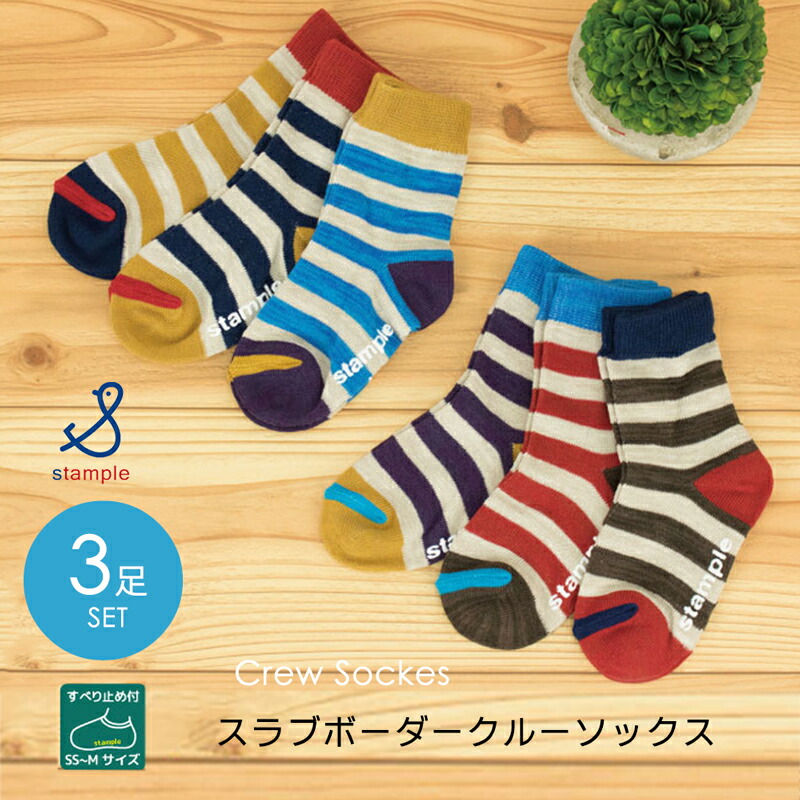 【楽天市場】キッズ 靴下 くつした ソックス スラブボーダー クルーソックス 3P 3枚 セット ボーダー BD ベビー スニーカー 滑り止め スタンプル stample 可愛い かわいい ...