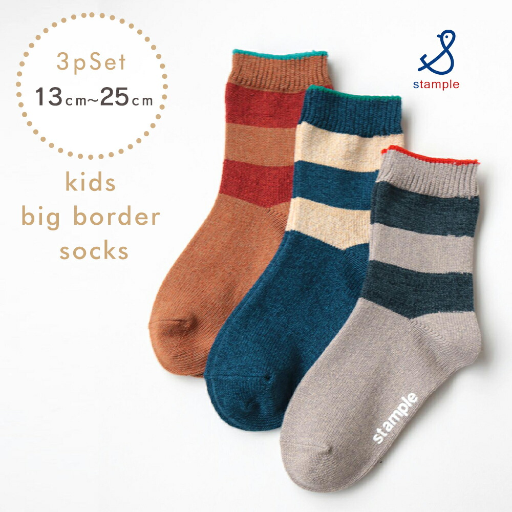 【楽天市場】キッズ 靴下 くつした ソックス ビッグボーダー クルーソックス 3P 3枚 セット ボーダー BD ベビー スニーカー 滑り止め スタンプル stample 可愛い かわいい ...