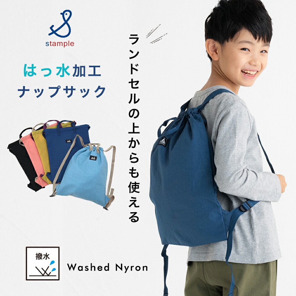 【楽天市場】はっ水 ナップサック リュック A4対応 2Way スタンプル stample ウォッシュドナイロン 撥水 軽量 巾着 体操着入れ ...