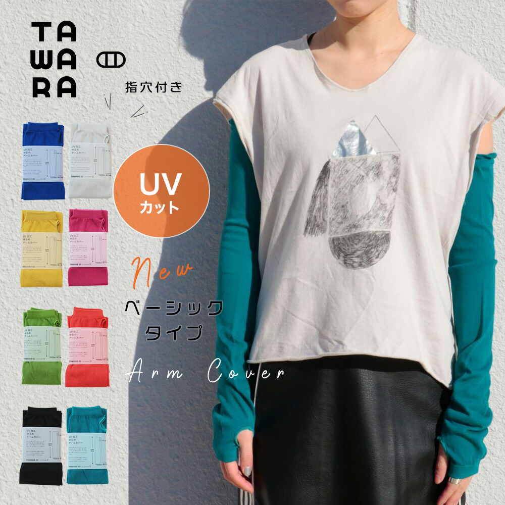 【楽天市場】【フリルなしタイプ新登場】UVカット アームカバー ベーシック 指穴付き TAWARA タワラ 綿 コットン 日よけ 日焼け防止 UV加工 おしゃれ レディース やわらか 冷え防止 ...