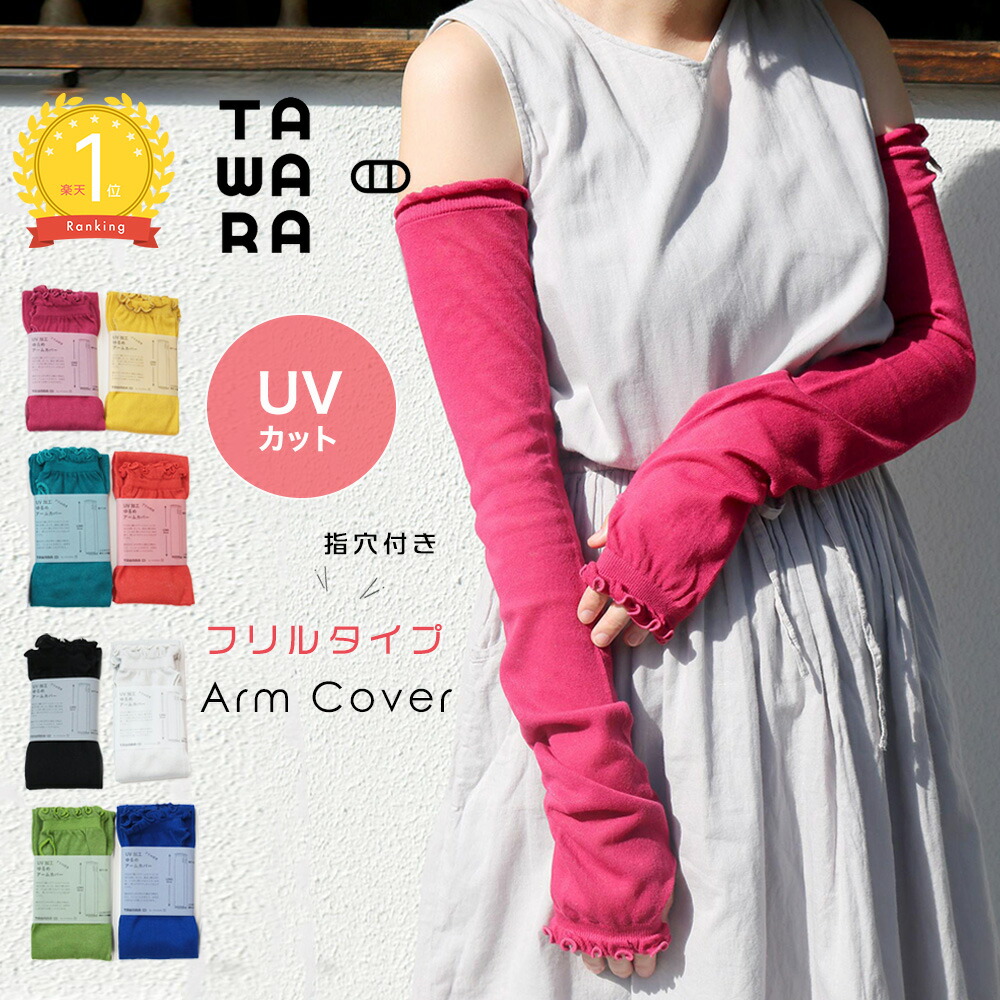 【楽天市場】【クーポンで最大500円オフ★6/4~】【楽天ランキング1位】【新色入荷】UVカット アームカバー フリル付き 指穴付き TAWARA タワラ 綿 コットン 日よけ 日焼け防止 ...