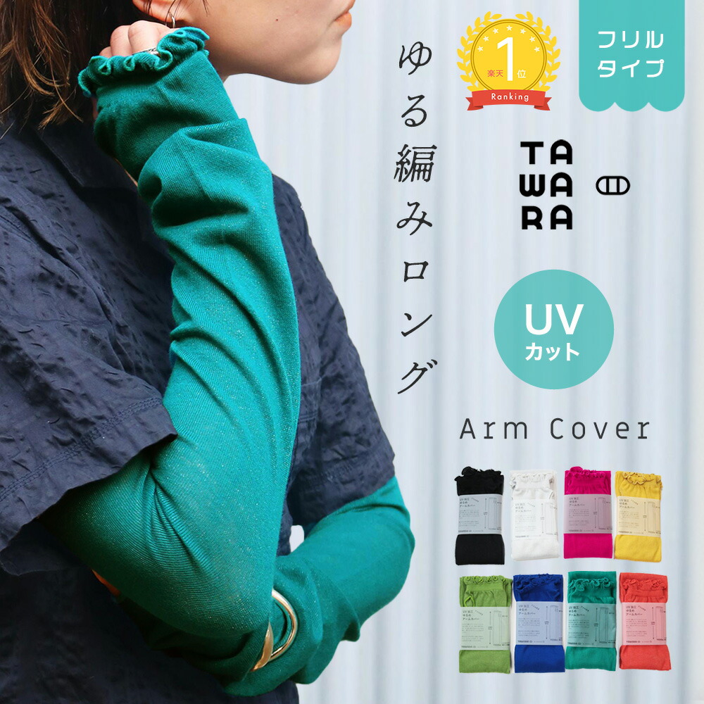 【楽天市場】【楽天ランキング1位】【新色入荷】フリル付きUVカット アームカバー 指穴付き TAWARA タワラ 綿 コットン ゆる編み ゆったり 日よけ 日焼け防止 UV加工 おしゃれ ...