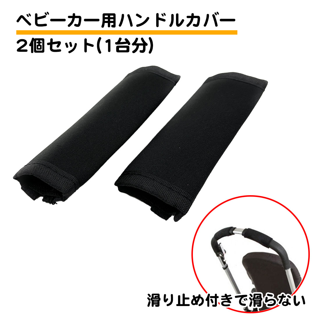 【楽天市場】2個セット ベビーカー ハンドルカバー 1台分 ネオプレン 滑り止め 保護カバー ブラック 手が痛くない 傷 防止 汚れ グリップ ...