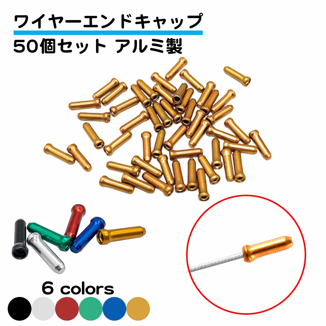【楽天市場】同色50個セット アルミ製 ワイヤーエンドキャップ 自転車 シフト ブレーキ インナーエンドキャップ ロードバイク MTB クロス ...