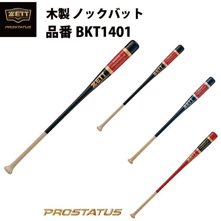 【楽天市場】ゼット ZETT 木製 ノックバット PROSTATUS BKT1401 zett20ss：スタンドイン甲子園