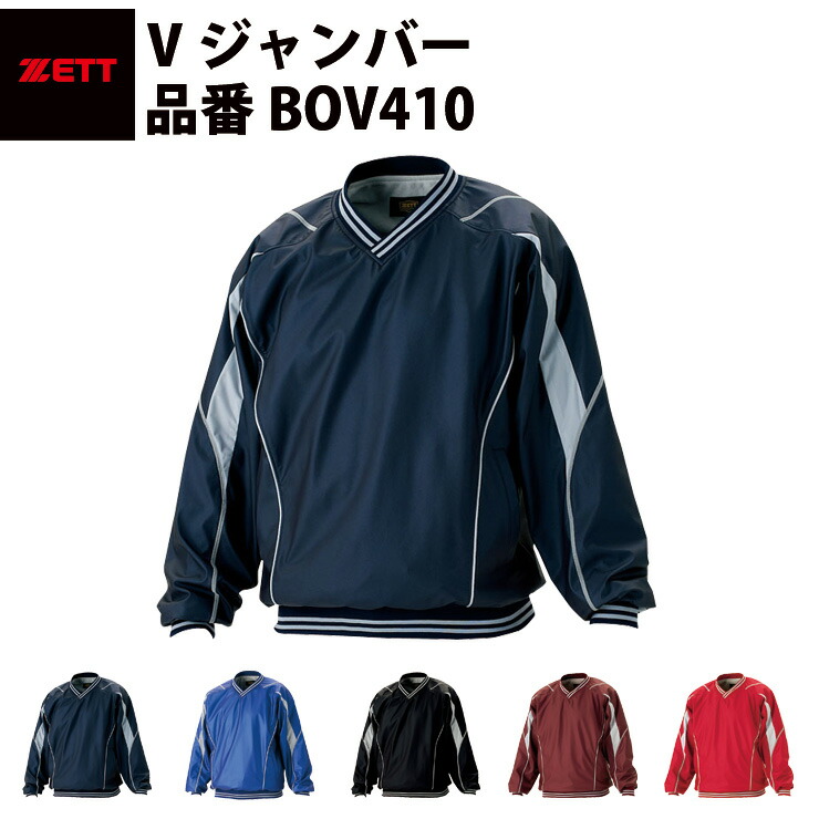 【楽天市場】ゼット ZETT Vジャンバー（BOV410）：スタンドイン甲子園