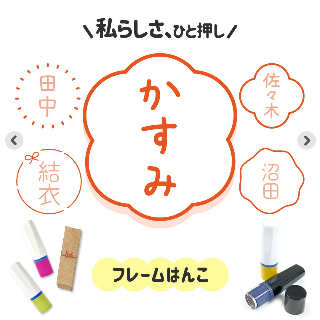 【楽天市場】フレームはんこ 連続で押印できるシンプル可愛いシャチハタタイプのオリジナルネーム印 1cm｜イラスト デザイン ハンコ 別注品 ゆるい 大人かわいい 文字入れ 名入れ ブラザー ...