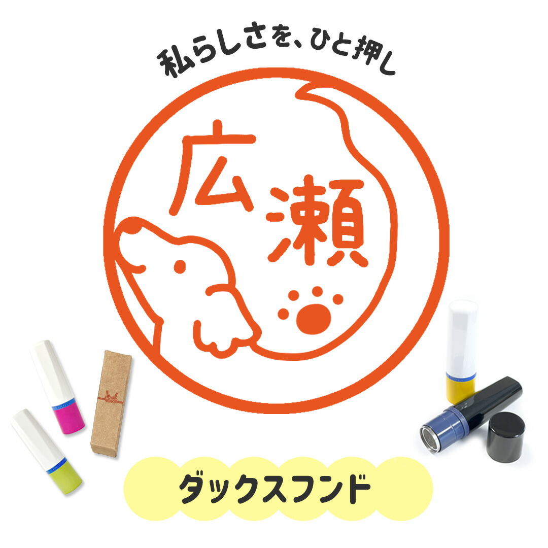【楽天市場】ダックスフンド｜イラストはんこ 連続で押印できるゆるくて可愛いシャチハタタイプのオリジナルネーム印 1cm｜デザイン ハンコ 別注品 大人かわいい 文字入れ 名入れ ブラザー ...