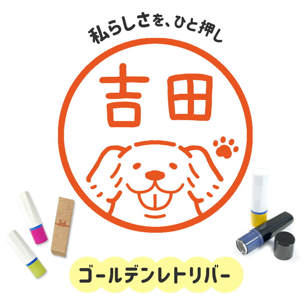 【楽天市場】ゴールデンレトリバー｜イラストはんこ 連続で押印できるゆるくて可愛いシャチハタタイプのオリジナルネーム印 1cm｜デザイン ハンコ 別注品 大人かわいい 文字入れ 名入れ ブラザー ...