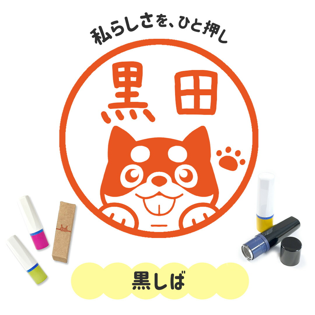 【楽天市場】黒しば｜イラストはんこ 連続で押印できるゆるくて可愛いシャチハタタイプのオリジナルネーム印 1cm｜デザイン ハンコ 別注品 大人かわいい 文字入れ 名入れ ブラザー 10mm ...