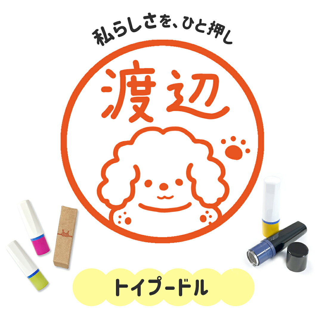 【楽天市場】トイプードル｜イラストはんこ 連続で押印できるゆるくて可愛いシャチハタタイプのオリジナルネーム印 1cm｜デザイン ハンコ 別注品 大人かわいい 文字入れ 名入れ ブラザー ...