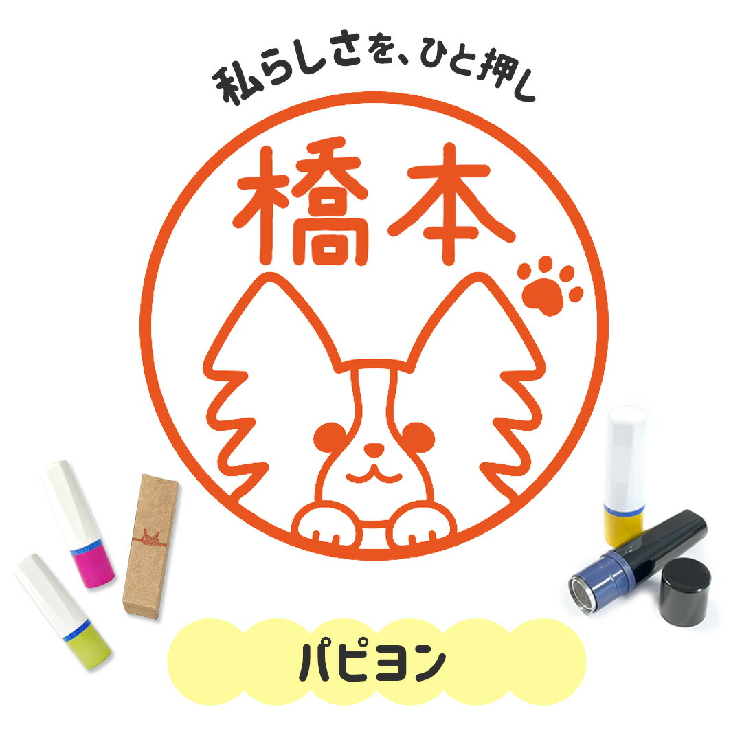 【楽天市場】パピヨン｜イラストはんこ 連続で押印できるゆるくて可愛いシャチハタタイプのオリジナルネーム印 1cm｜デザイン ハンコ 別注品 大人かわいい 文字入れ 名入れ ブラザー 10mm ...