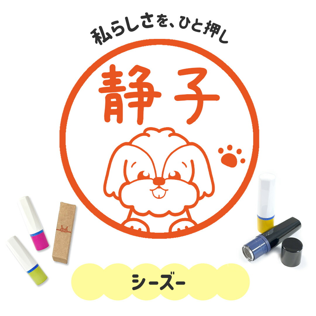 【楽天市場】シーズー｜イラストはんこ 連続で押印できるゆるくて可愛いシャチハタタイプのオリジナルネーム印 1cm｜デザイン ハンコ 別注品 大人かわいい 文字入れ 名入れ ブラザー 10mm ...