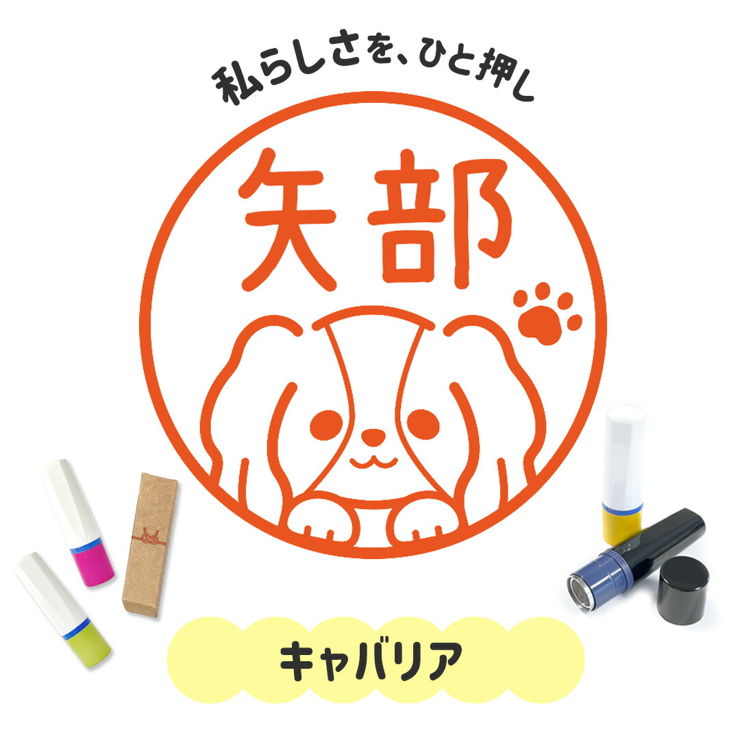 【楽天市場】キャバリア｜イラストはんこ 連続で押印できるゆるくて可愛いシャチハタタイプのオリジナルネーム印 1cm｜デザイン ハンコ 別注品 大人かわいい 文字入れ 名入れ ブラザー 10mm ...