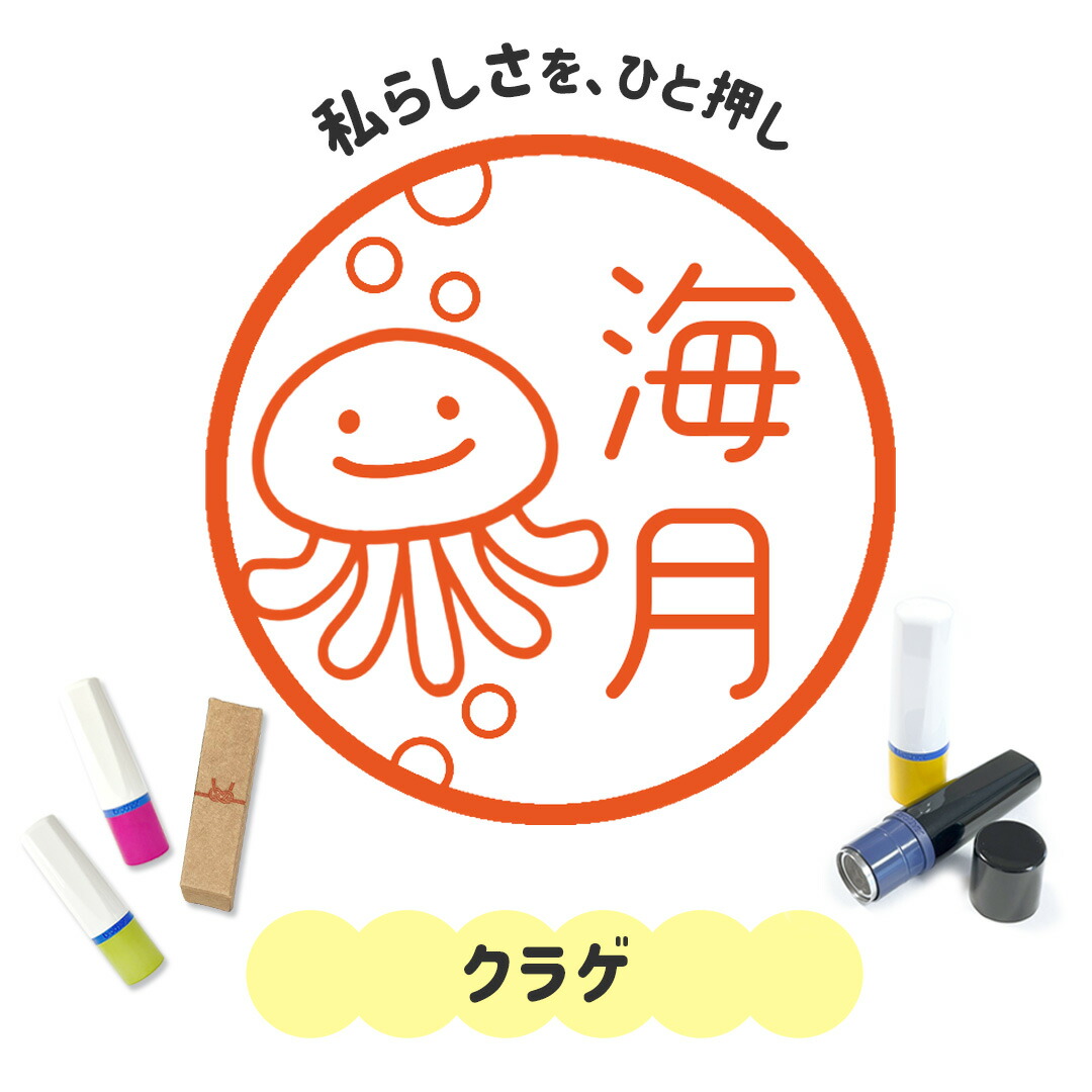【楽天市場】クラゲ｜イラストはんこ 連続で押印できるゆるくて可愛いシャチハタタイプのオリジナルネーム印 1cm｜デザイン ハンコ 別注品 大人かわいい 文字入れ 名入れ ブラザー 10mm ...