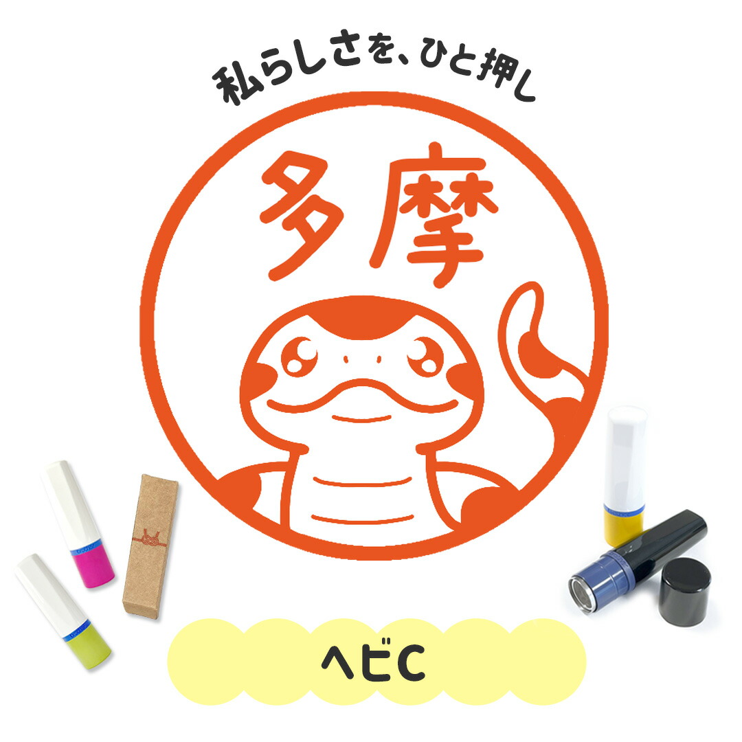 【楽天市場】ヘビC｜イラストはんこ 連続で押印できるゆるくて可愛いシャチハタタイプのオリジナルネーム印 1cm｜デザイン ハンコ 別注品 大人かわいい 文字入れ 名入れ ブラザー 10mm ...