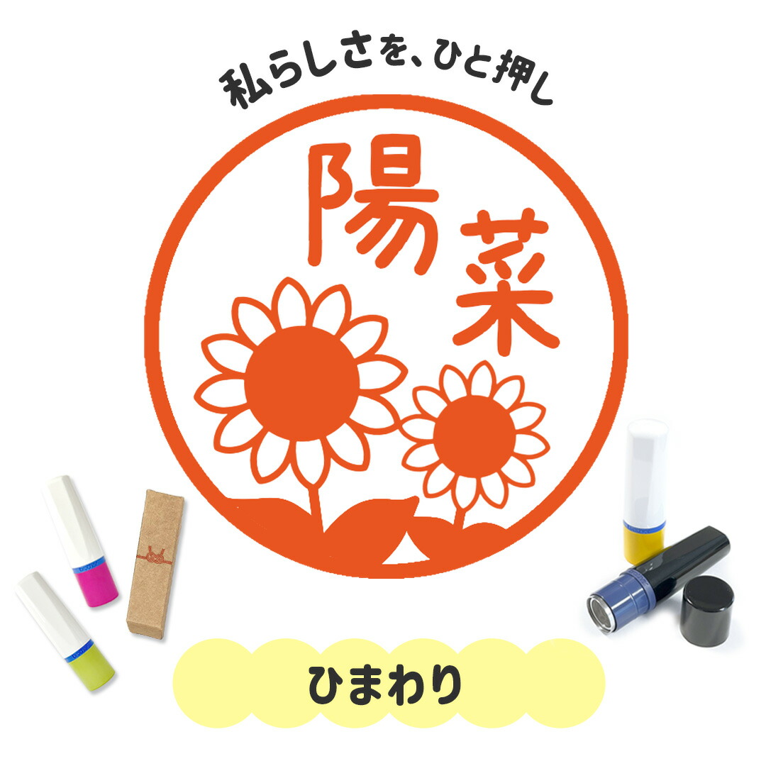 【楽天市場】ひまわり｜イラストはんこ 連続で押印できるゆるくて可愛いシャチハタタイプのオリジナルネーム印 1cm｜デザイン ハンコ 別注品 大人かわいい 文字入れ 名入れ ブラザー 10mm ...